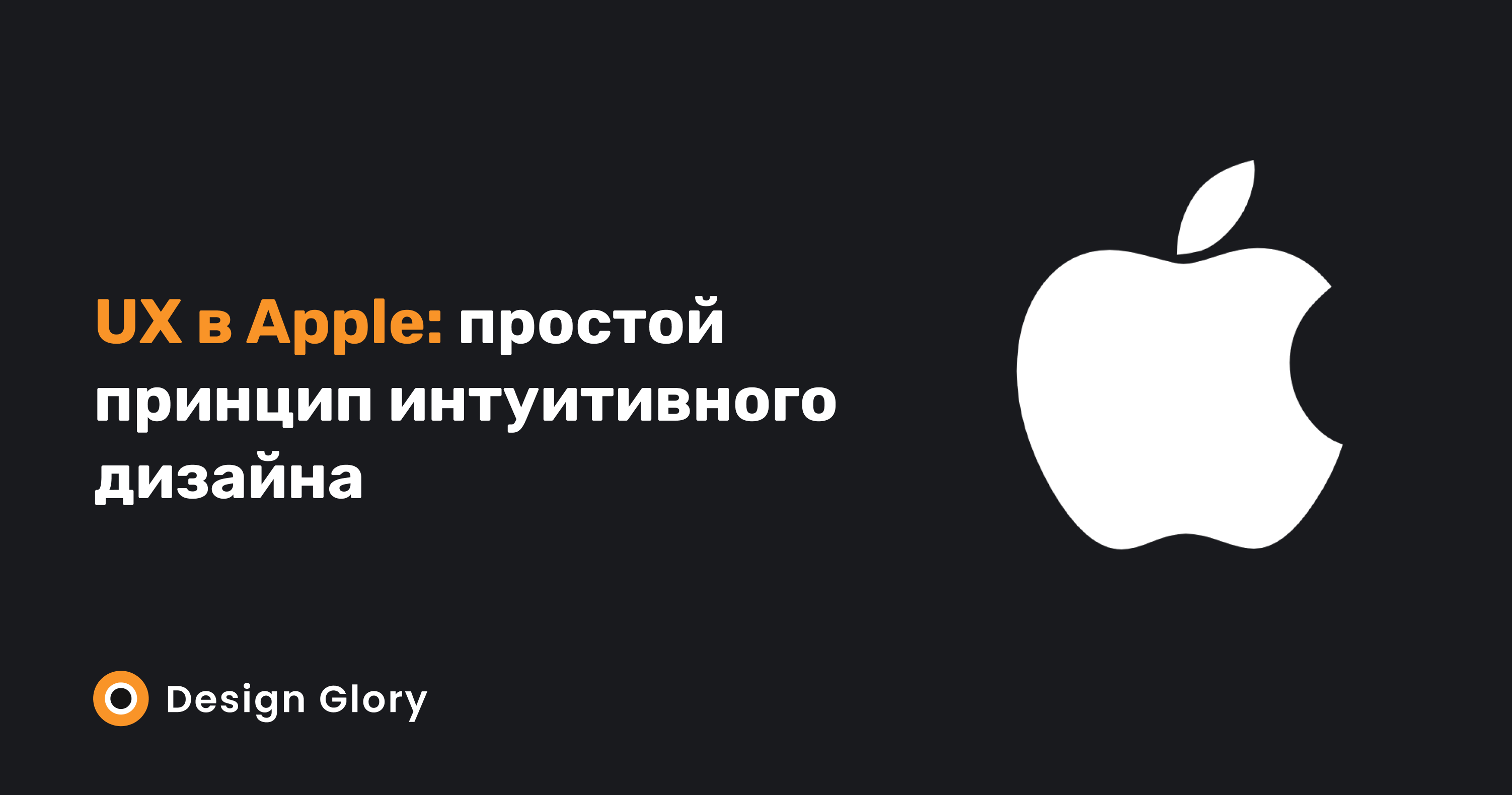 UX в Apple: простой принцип интуитивного дизайна